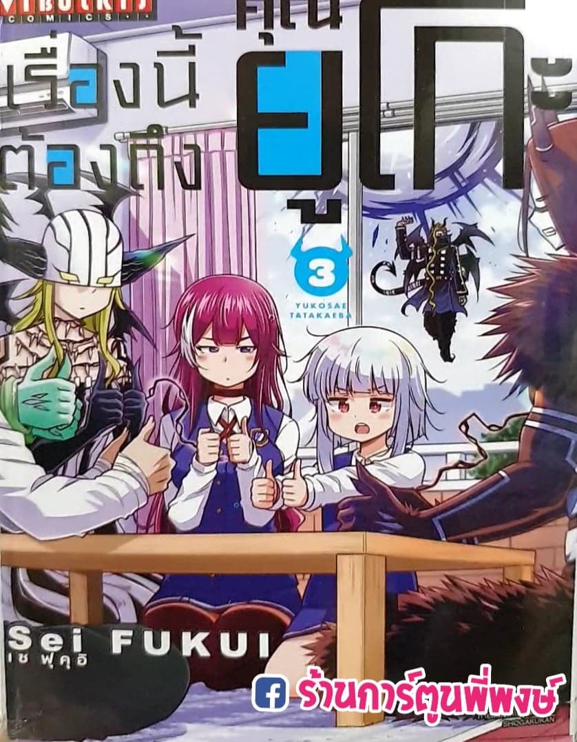 เรื่องนี้ต้องถึงคุณยูโกะ เล่ม 3 Yuko Sae Tatakaeba หนังสือ การ์ตูน มังงะ เรื่องนี้ ต้องถึง คุณ ...