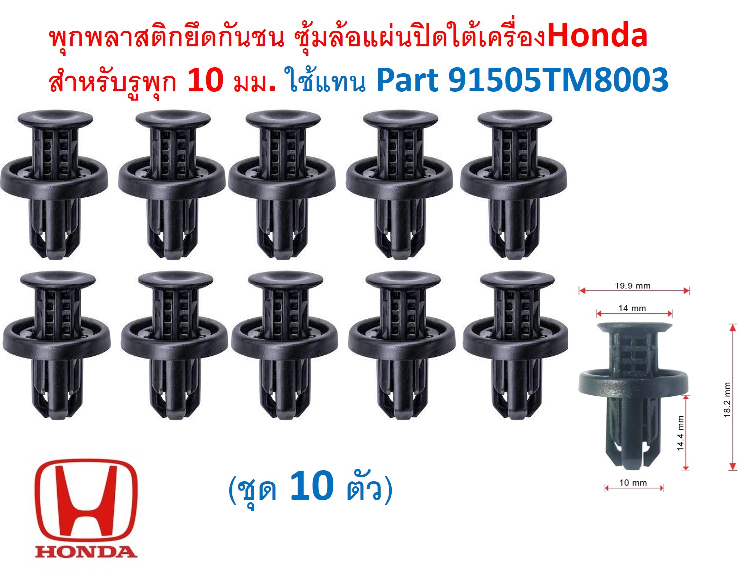 SKU-A091(ชุด 10 ตัว) พุกพลาสติก ยึดกันชน แผงดักลม แผ่นปิดใต้ห้องเครื่อง ...