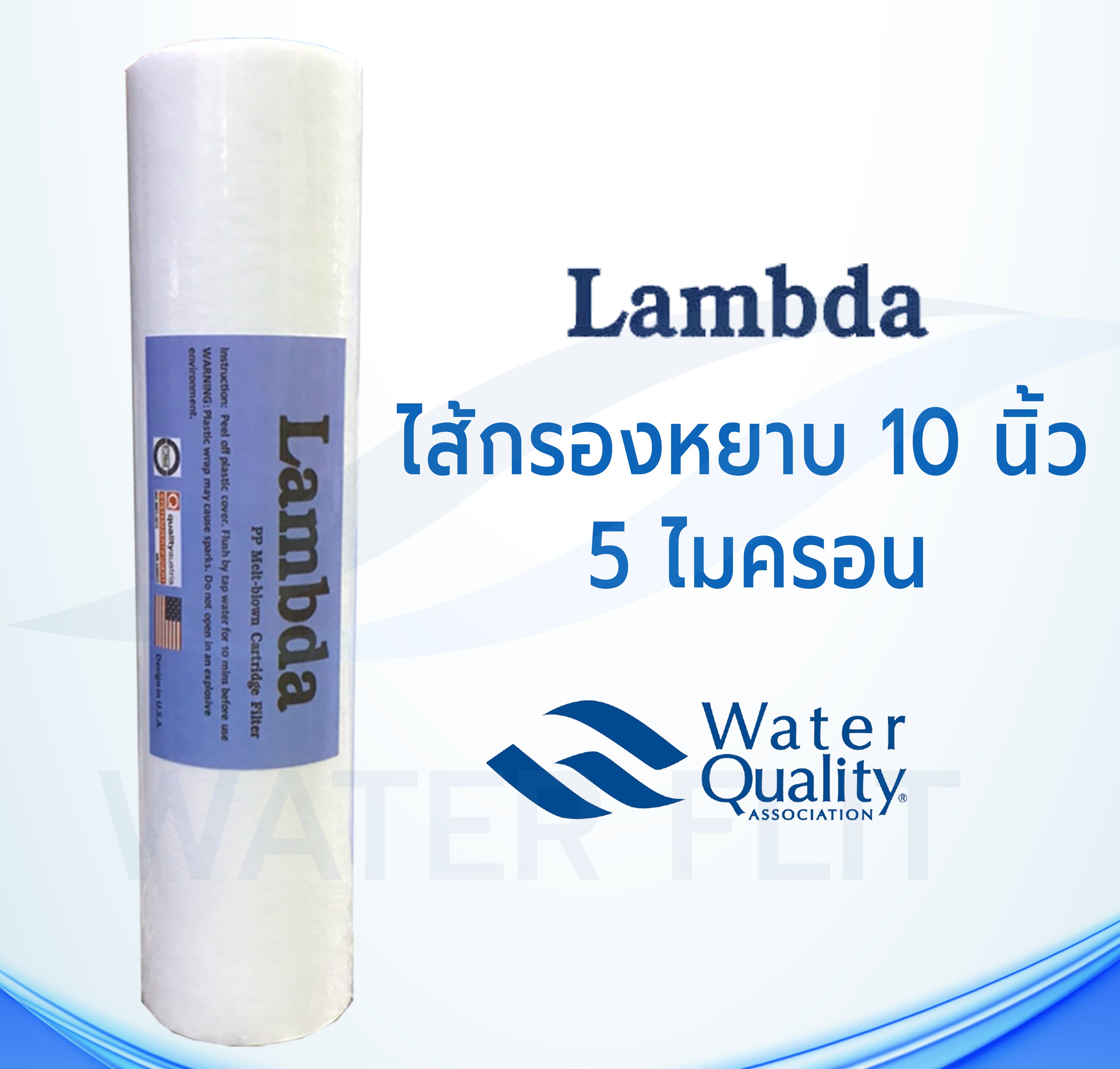 ไส้กรองน้ำ LAMBDA (Sediment) PP ยาว 10นิ้ว เส้นผ่านศูนย์กลาง 2.5นิ้ว 5 ไมครอน (จำนวน10ชิ้น ...