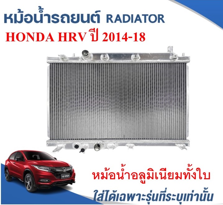 หม้อน้ำรถยนต์(อลูมิเนียมทั้งใบ) (RADIATOR)HONDA HRV ปี2014-2018 หนา 26 ...