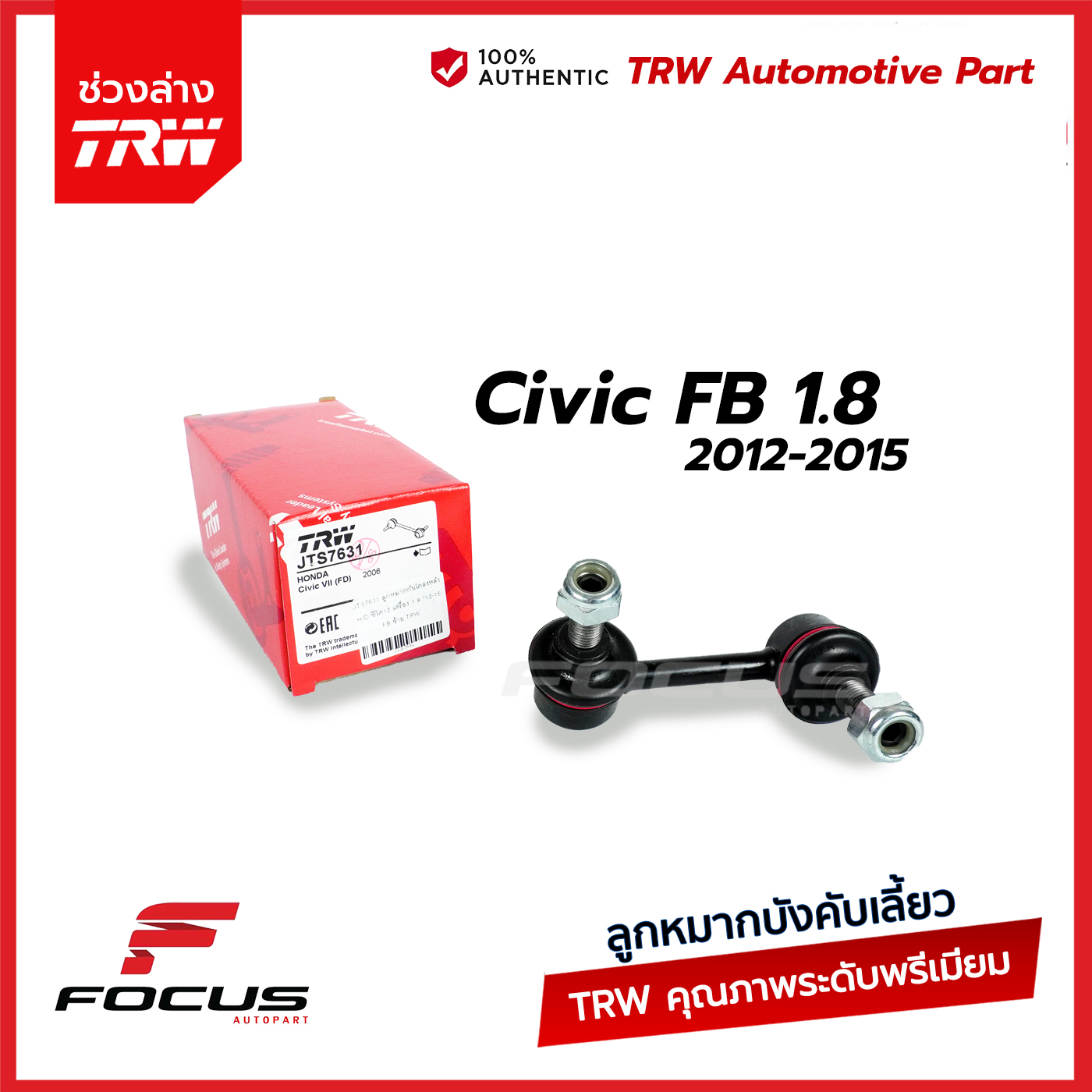 TRW ลูกหมากกันโคลงหลัง Honda Civic FB 1.8 2.0 ปี12-16 / ลูกหมาก ซีวิค ...