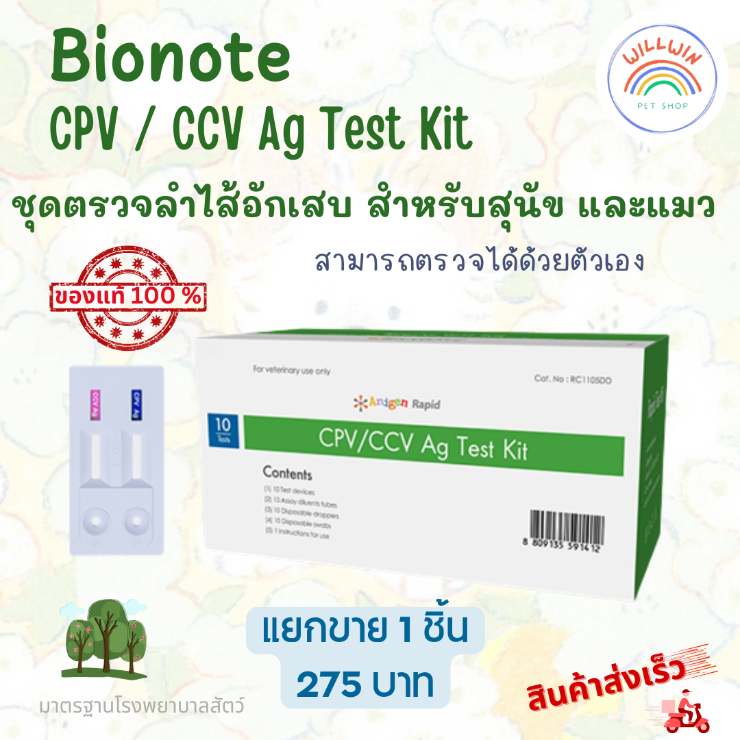 ชุดตรวจลำไส้อักเสบ CPV/CCV Bionote สำหรับสุนัข และแมว สามารถตรวจได้ด้วย ...