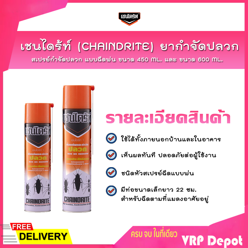 เชนไดร้ท์ (CHAINDRITE) ยากำจัดปลวก สเปรย์กำจัดปลวก แบบฉีดพ่น ขนาด 450 ...