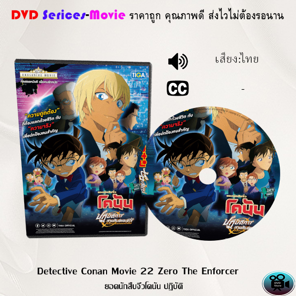 DVD เรื่อง Detective Conan Movie 22 Zero The Enforcer ยอดนักสืบจิ๋วโคนัน ปฏิบัติ | Lazada.co.th