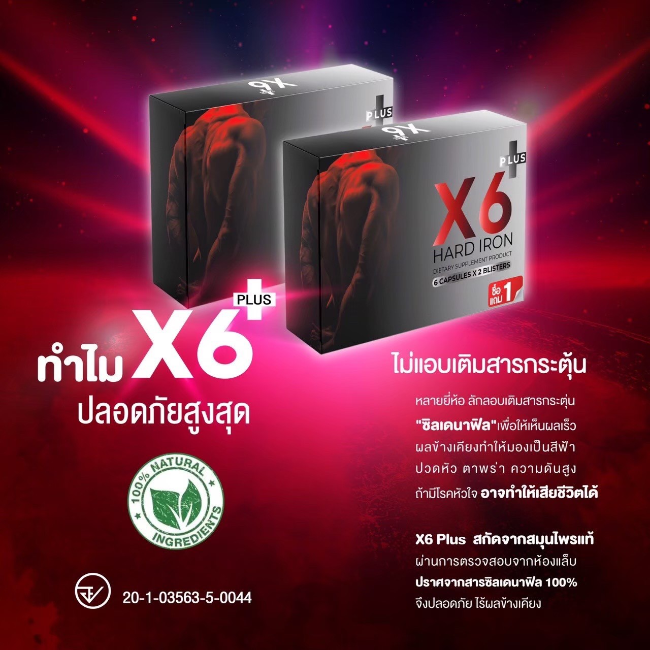 X6 Plus Hard Iron เอ็กซ์ 6 พลัส ฮาร์ด ไอรอน (4แถม4กล่อง)(6 แคปซูล/กล่อง ...