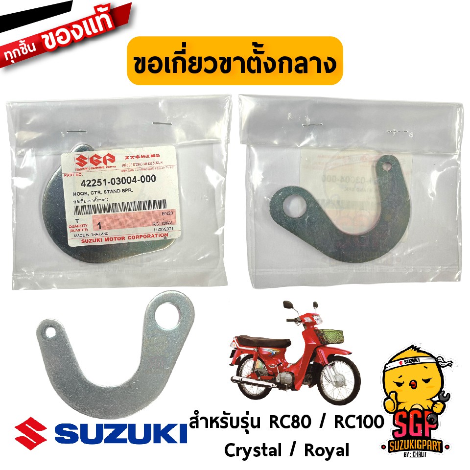 ขาตั้งกลาง แท้ Suzuki RC80 / RC100 หม่ำ / Sprinter 100 - ขาตั้ง ...