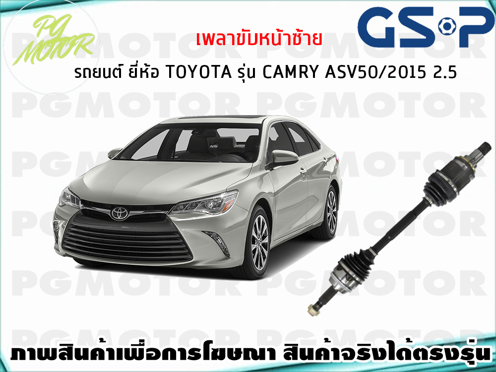 เพลาขับหน้าซ้าย TOYOTA CAMRY (ASV50) 2.5 L ปี 2016(1เส้น)/GSP | Lazada ...