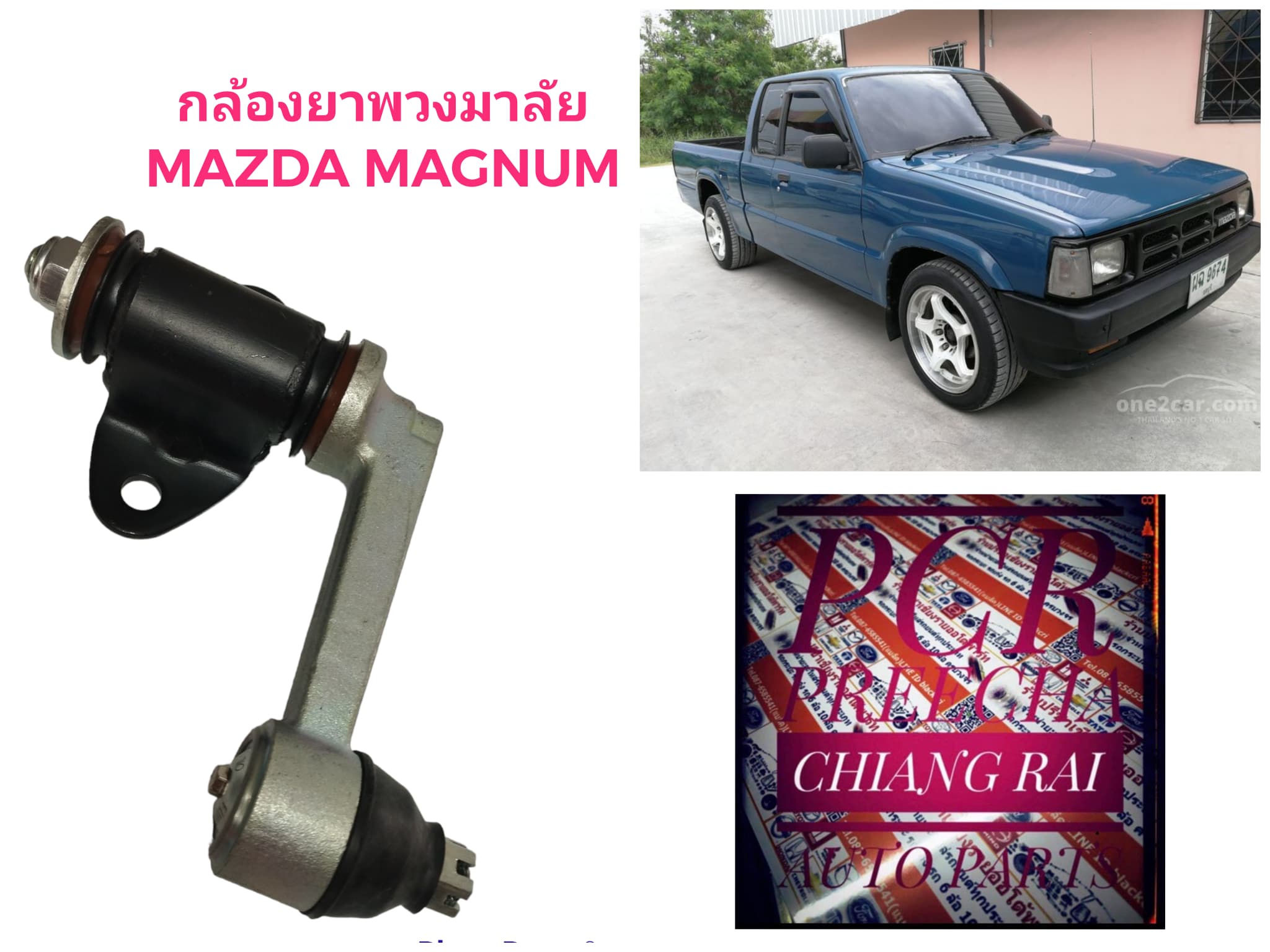 ลูกหมากกล้องยา กล้องยาพวงมาลัย Mazda Magnum มาสด้า แม็กนั่ม อย่างดี ตรง ...