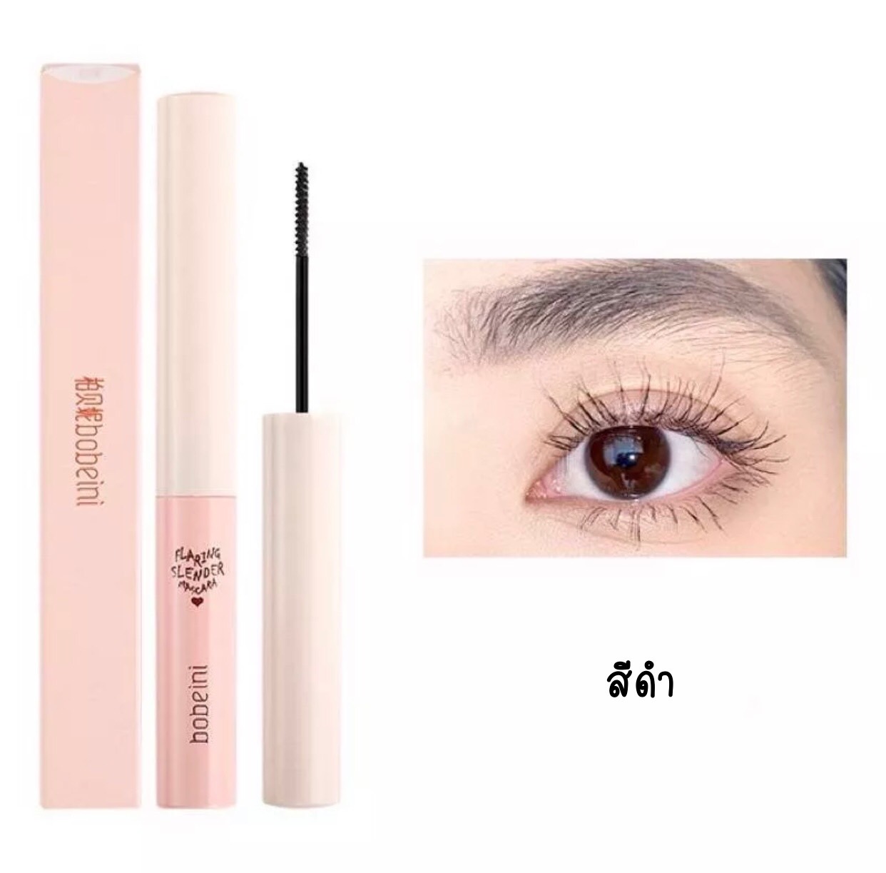 bobeiniมาสคาร่าจิ๋ว 3D สลิม ปัดแล้วขนตายาว งอน เด้ง กันน้ำ | Lazada.co.th