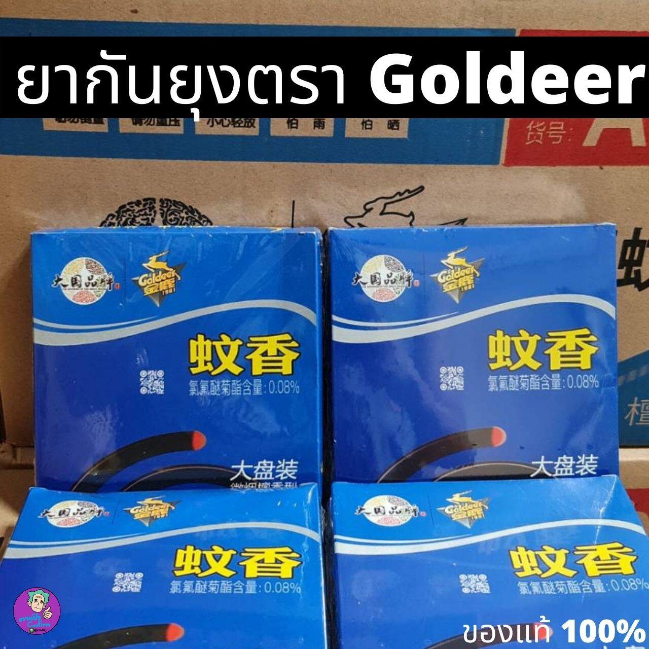 ยากันยุงภาษาจีน Goldeer 3 กล่อง - น้องกัญช็อป - ThaiPick