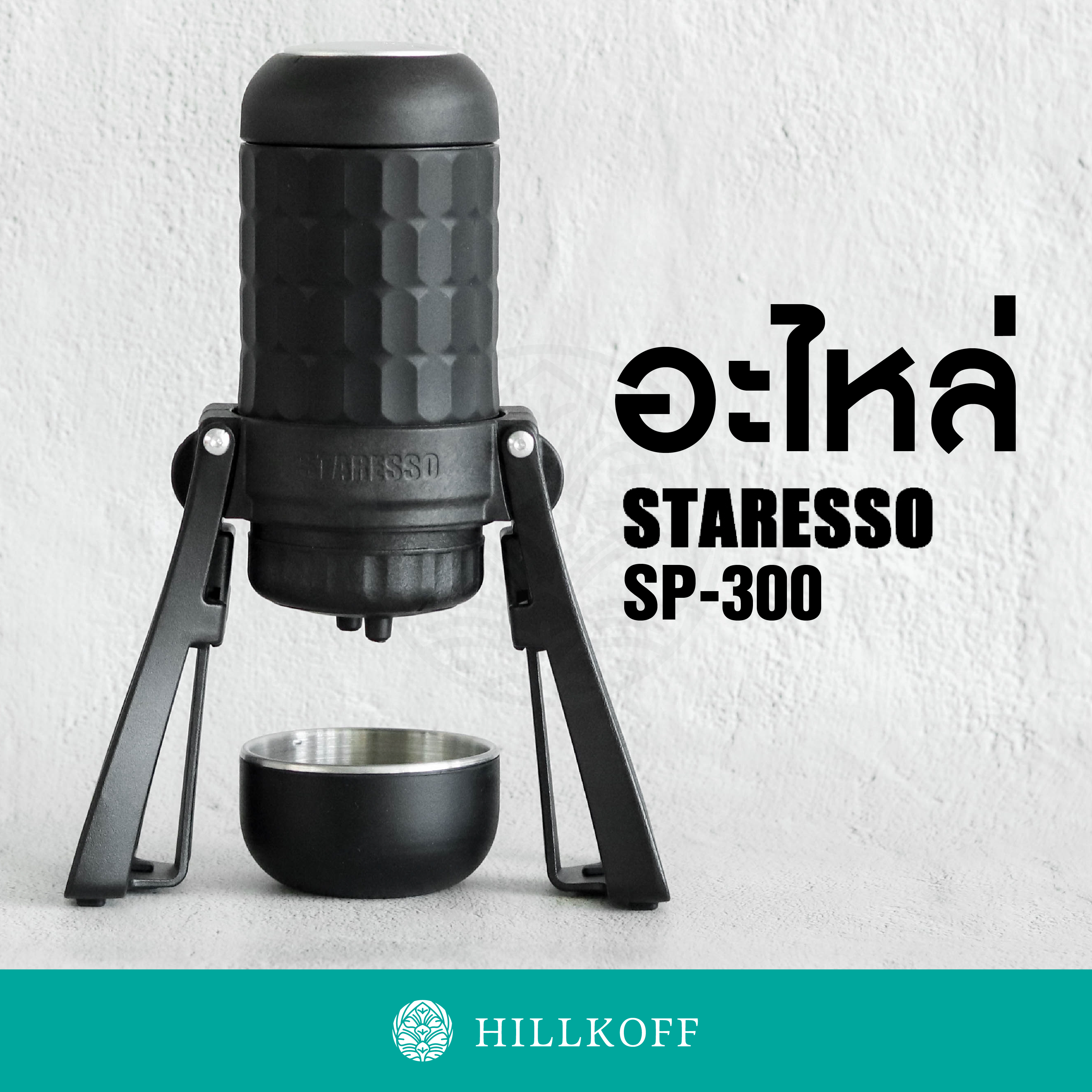 HILLKOFF อะไหล่แท้ Staresso SP-300 Gen 3 Accessory Parts Spare Parts ...