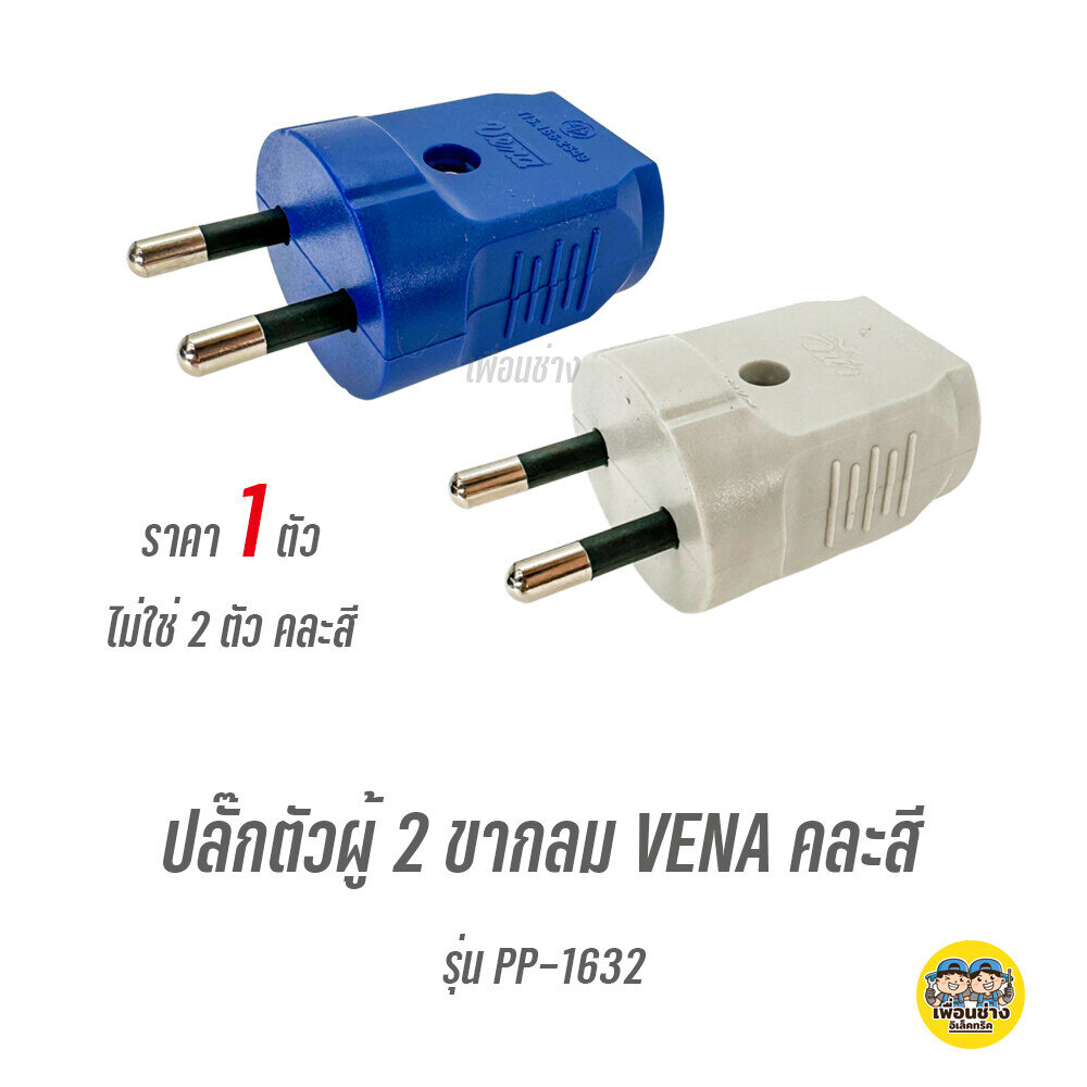 VENA วีน่า ปลั๊กตัวผู้ 2ขา 3ขา ปลั๊กพาวเวอร์ ปลั๊ก ตัวผู้ 16A 220V ขา ...