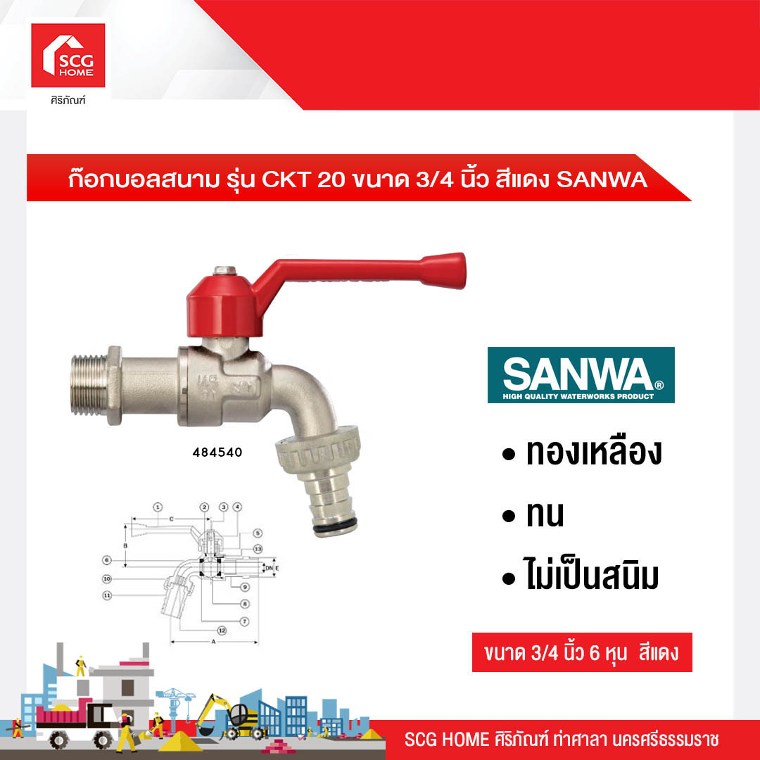 ก๊อกบอลสนาม SANWA รุ่น CKT 20 ขนาด 3/4 นิ้ว 6 หุน สีแดง | Lazada.co.th