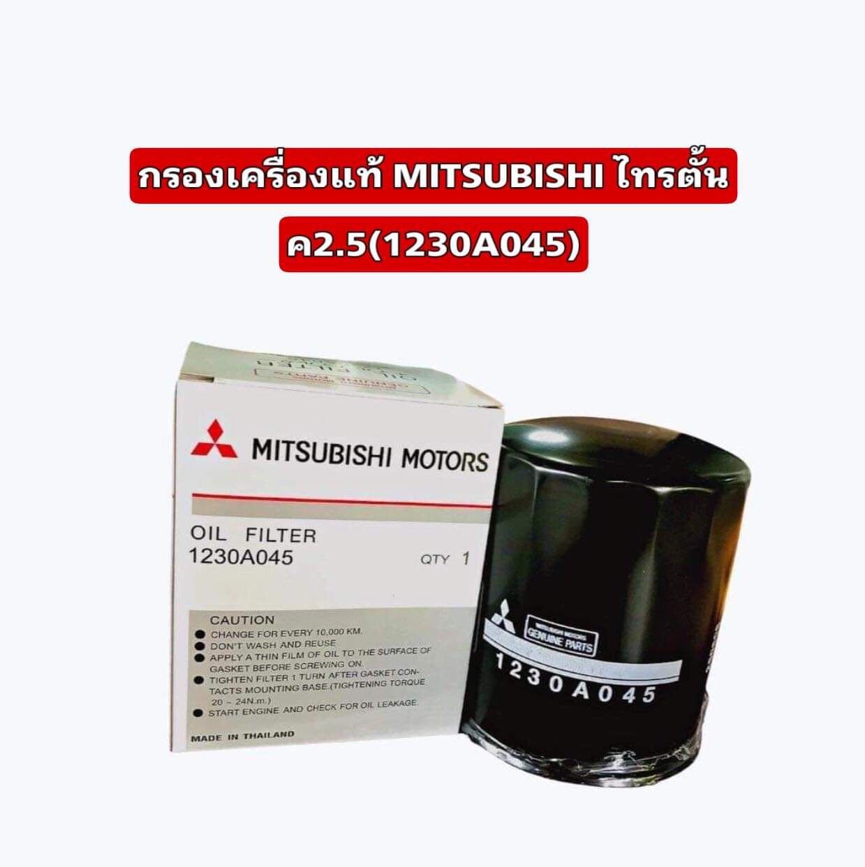กรองเครื่อง MITSUBISHI ไทรตั้น ค2.5(1230A045) | Lazada.co.th