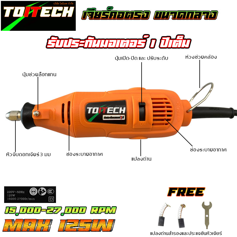 เครื่องเจียรแกน 3 มม TOITECH ปรับรอบได้ละเอียดมาก (เกรดคุณภาพสูง ไม่ใช่เกรดถูกๆ ถ้าเน้นถูกๆผ่าน ...
