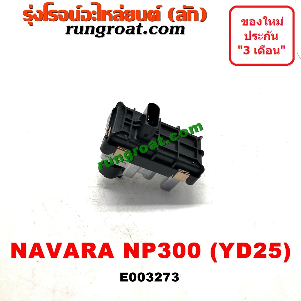 E003273 มอเตอร์เทอร์โบ สเต็ปมอเตอร์ สเตปมอเตอร์ นิสสัน นาวาร่า NP300 ...