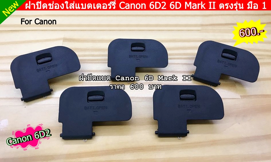 ฝาแบต Canon Canon 6D Mark II 6DII 6D2 อะไหล่กล้อง ฝาปิดช่องใส่แบตกล้อง ...