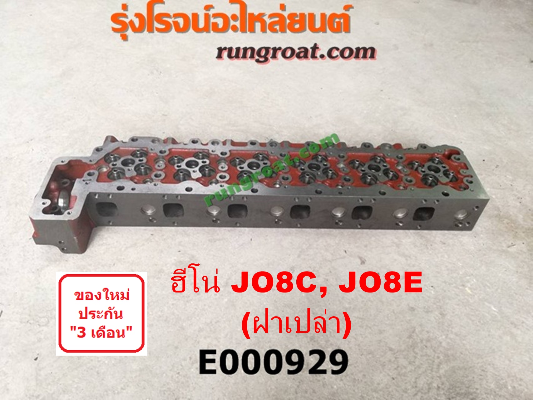 E000929 ฝาสูบ ฮีโน่ JO8C JO8E J08C J08E ฝาเปล่า HINO JO8C JO8E J08C ...