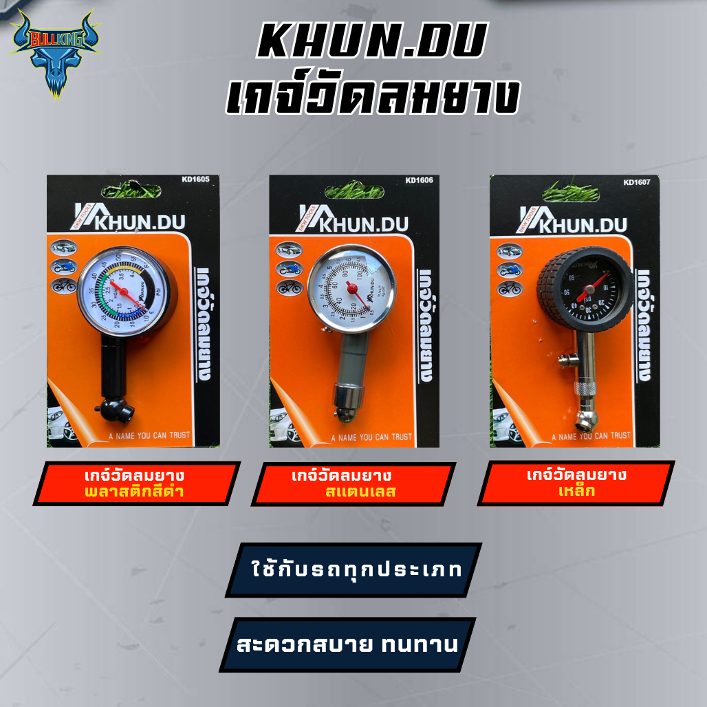 KHUN.DU เกจ์วัดลมยางมีทั้ง สเตนเลส พลาสติกสีดำ และเหล็ก สำหรับใช้วัด ...