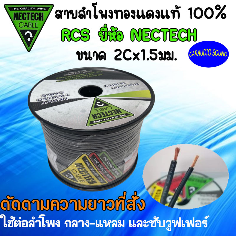 "ของแท้100% พร้อมส่งด่วน" สายลำโพง สายลำโพงทองแดงแท้ 100% NECTECH รุ่น RCS ขนาด 2C x 1.5มม. ตัด ...