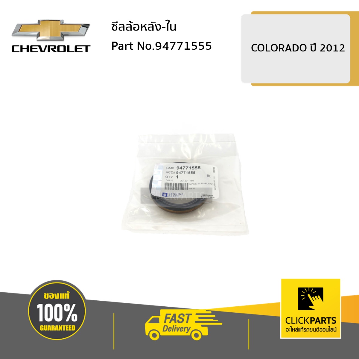 CHEVROLET #94771555 ซีลล้อหลัง-ใน Colorado ปี 2012-2019 ของแท้ เบิก ...