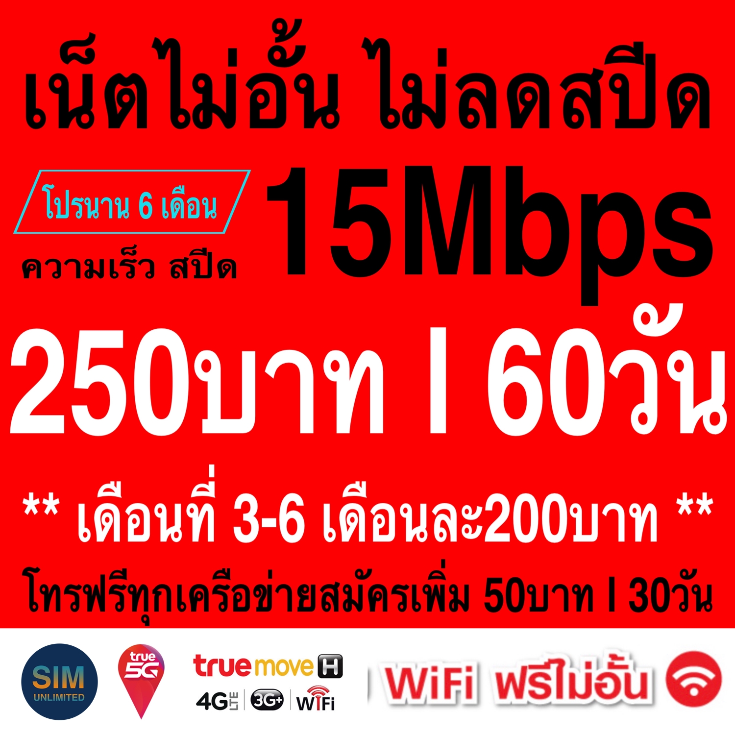 ซิมเทพ True เล่นเน็ตไม่อั้น ไม่ลดสปีดโทรฟรีทุกเครือข่าย 24ชม. ความเร็ว 2Mbps 4Mbps 8Mbps 15Mbps ...