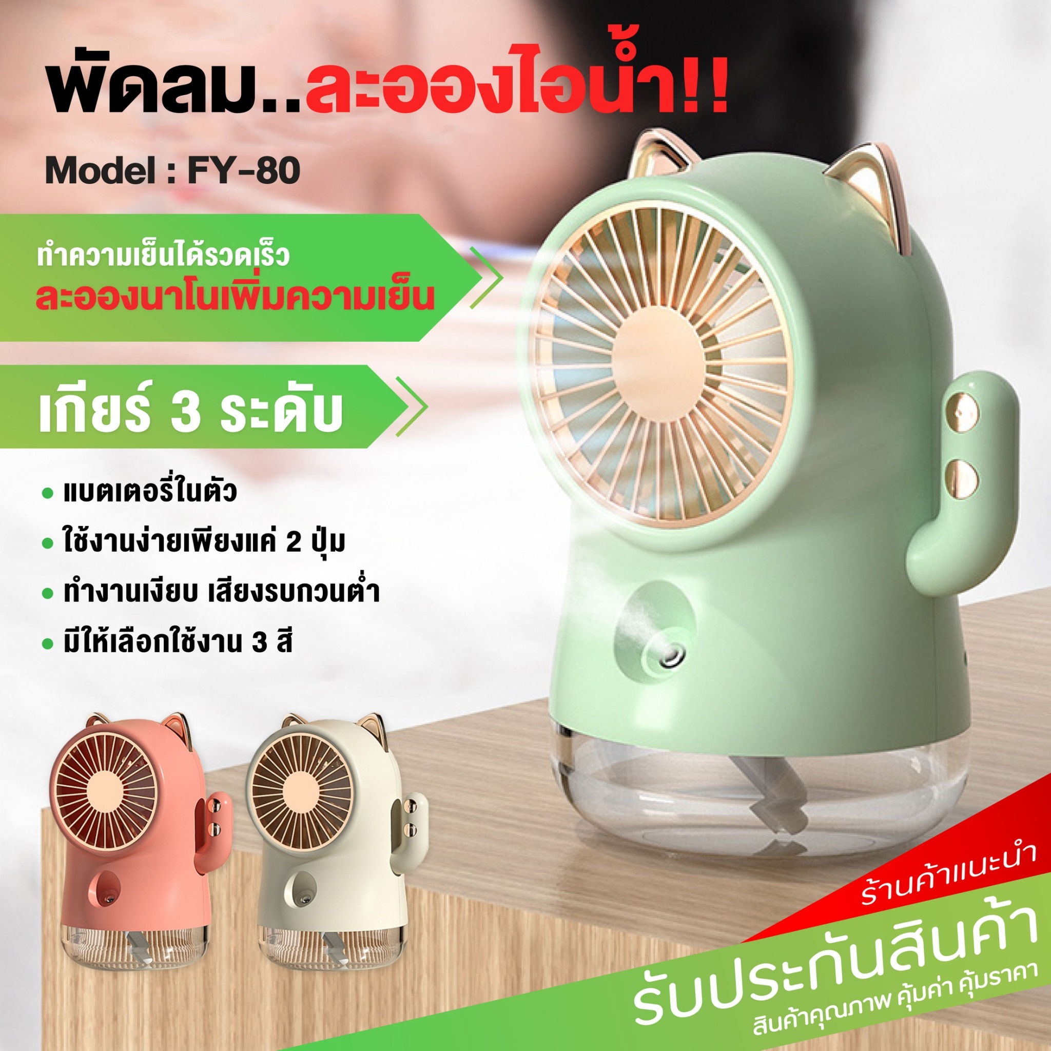 ST Spray Fan FY-80 พัดลมไอน้ำเย็น แบตเตอรี่ลิเธียมความจุสู พัดลมตั้ง ...