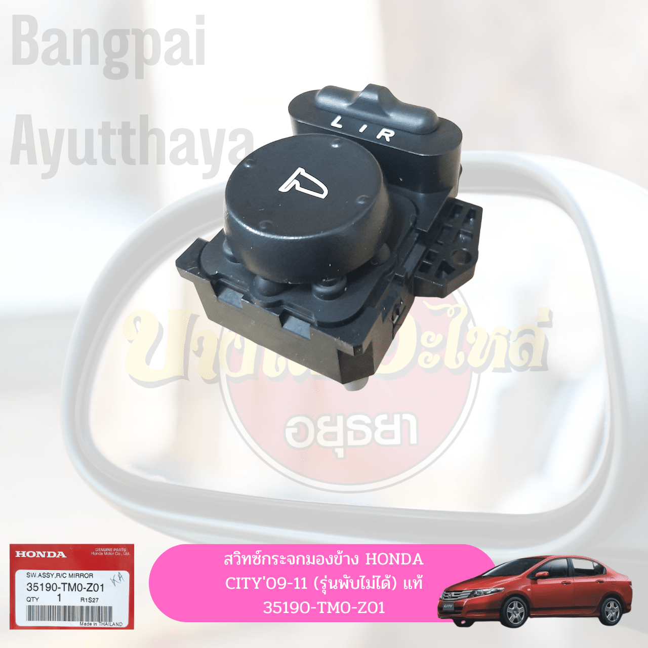 สวิทซ์ปรับกระจกมองข้าง/ปุ่มปรับกระจกมองข้าง HONDA CITY โฉมปี 2008-2011 ...