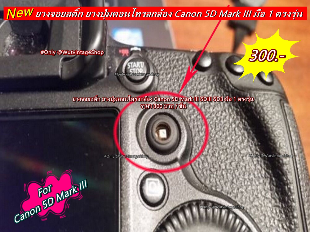 จุกยาง ปุ่มยางคอนโทรล ยางจอยสติ้กกล้อง Canon 5D Mark III 5DIII 5D3 ...