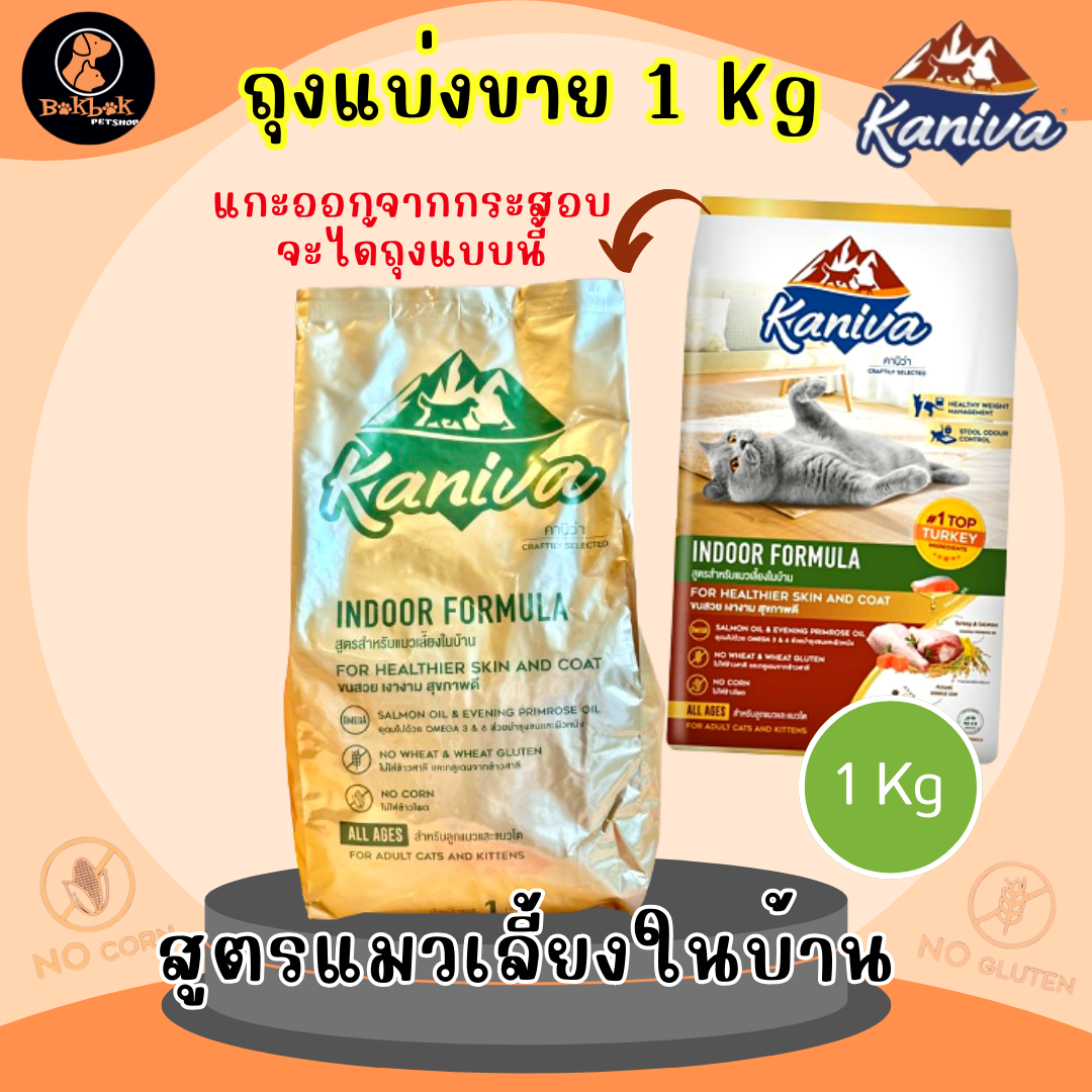 Kaniva อาหารเม็ด คานิว่า【ถุงแบ่ง 1 Kg จากกระสอบของโรงงาน 】ขนาด 1 Kg ไม่มีกลูเตน ไม่เติมเกลือ ...