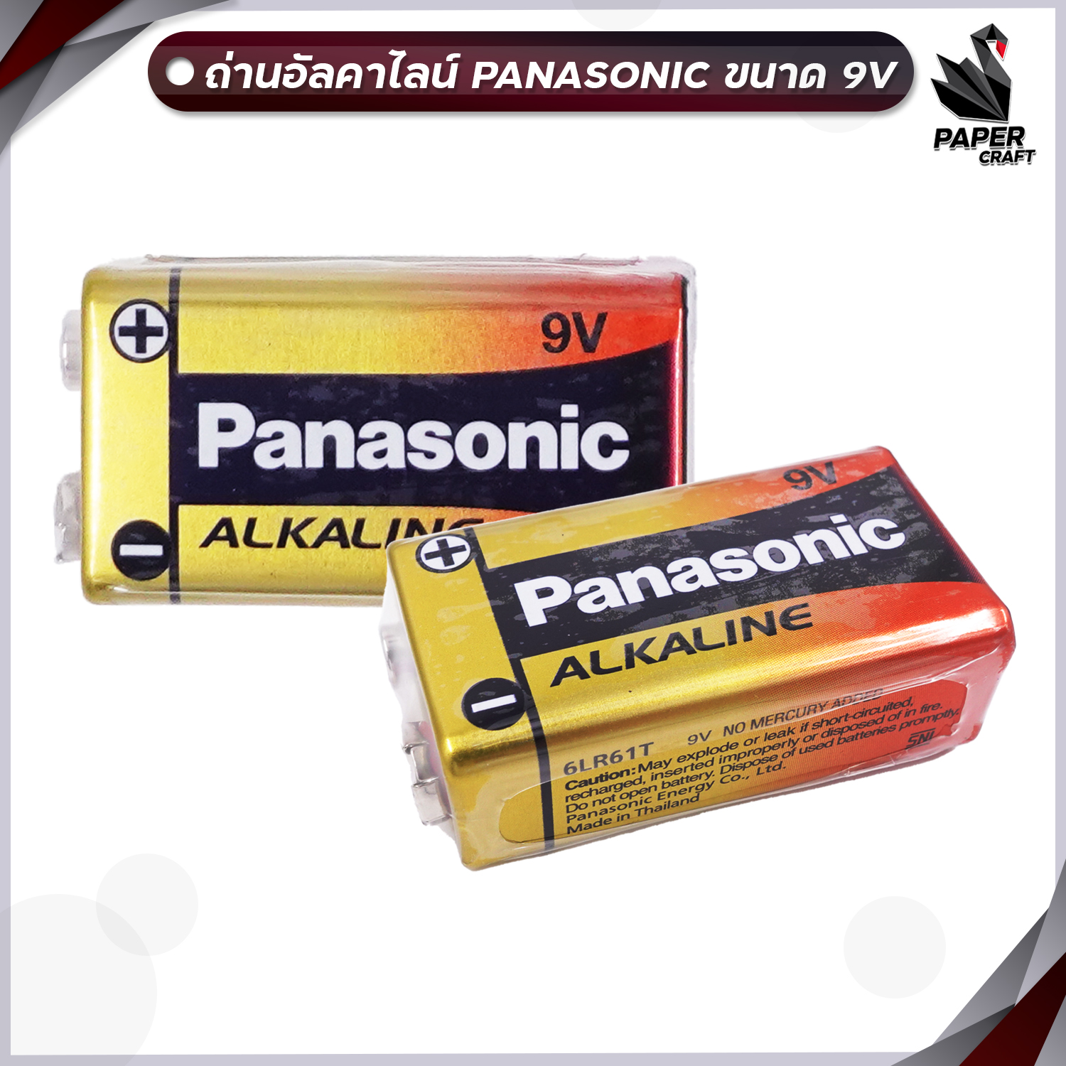 Panasonic Alkaline Battery 9V 1ก้อน อัลคาไลน์แบตตเตอรี่ ของแท้ สคบ. ทุก ...