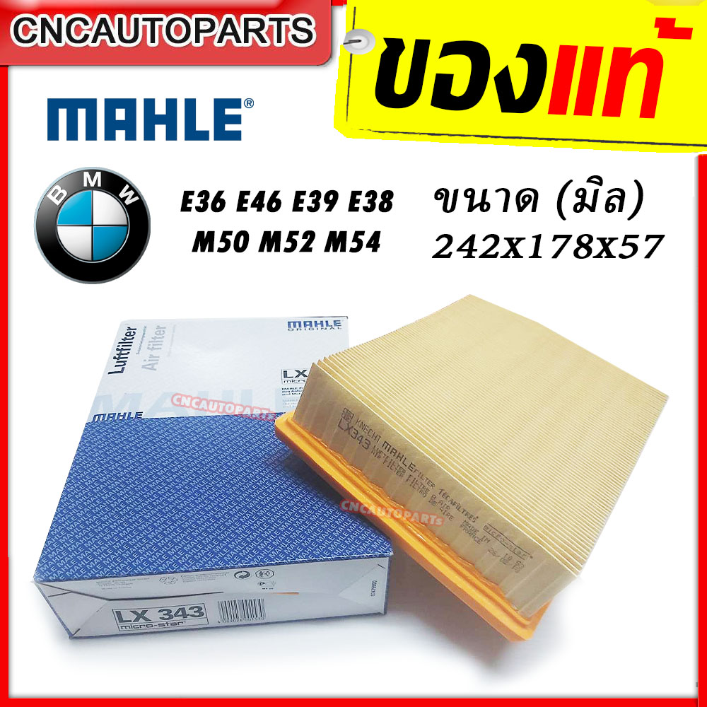 MAHLE กรองอากาศ BMW E36 E46 E39 E38 F25 E83 E85 เครื่อง M50 M52 M54 (ผลิตในฝรั่งเศษ) (รหัสแท้ ...