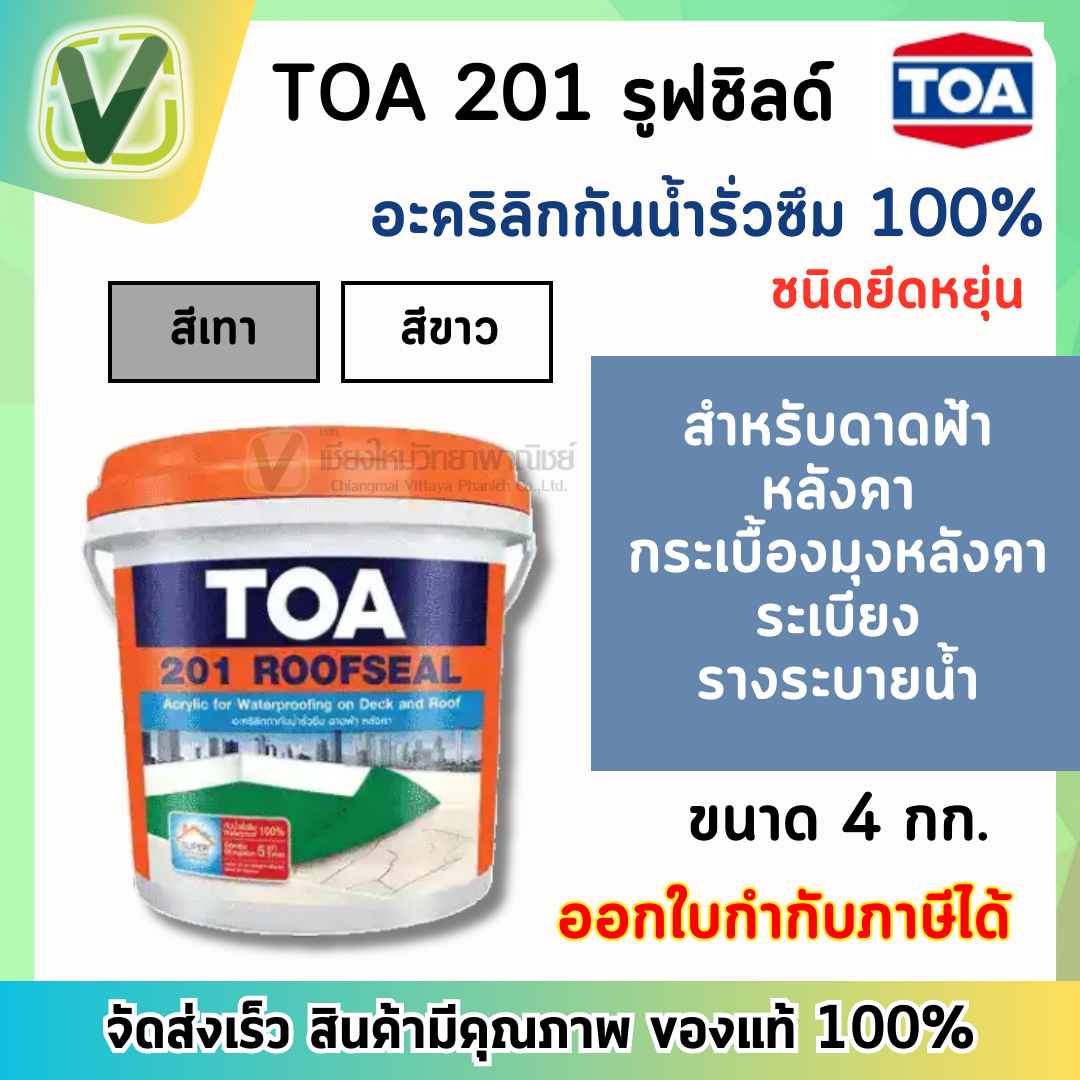 TOA 201 Roofseal รูฟซีล อะคริลิกกันน้ำรั่วซึมสำหรับดาดฟ้า หลังคารั่ว ...