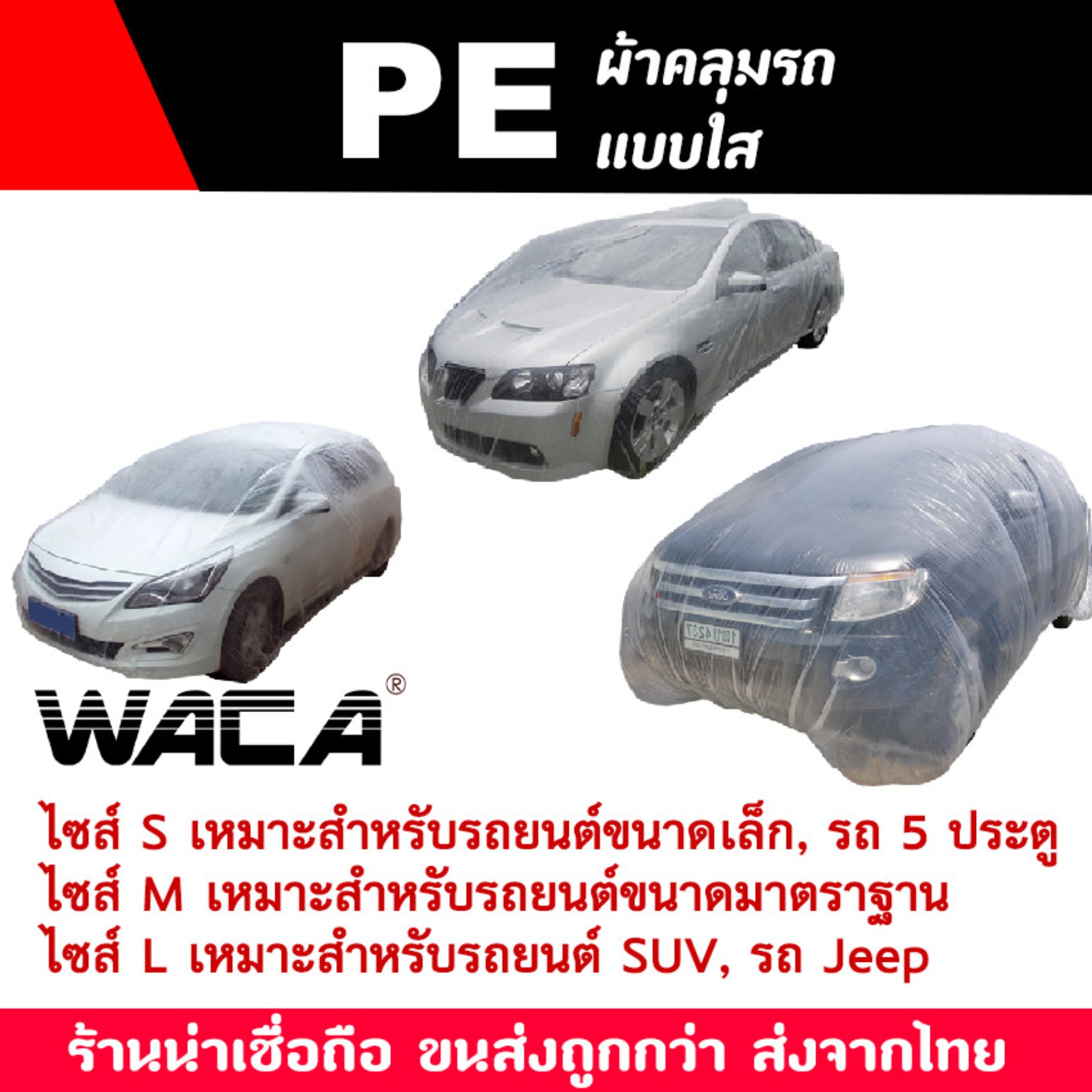 WACA รุ่น PE (ไซส์ S) พลาสติกคลุมรถ พลาสติกใสคลุมรถ ไร้รอยเย็บ น้ำไม่ซึม ป้องกันฝน ป้องกันฝุ่น ...