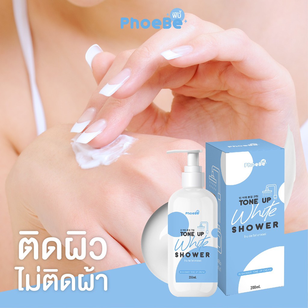 ครีมอาบน้ำ ฟีบี้ ของแท้ โทน อัพ ไวท์ ชาวเวอร์ PhoeBe Tone Up White ...
