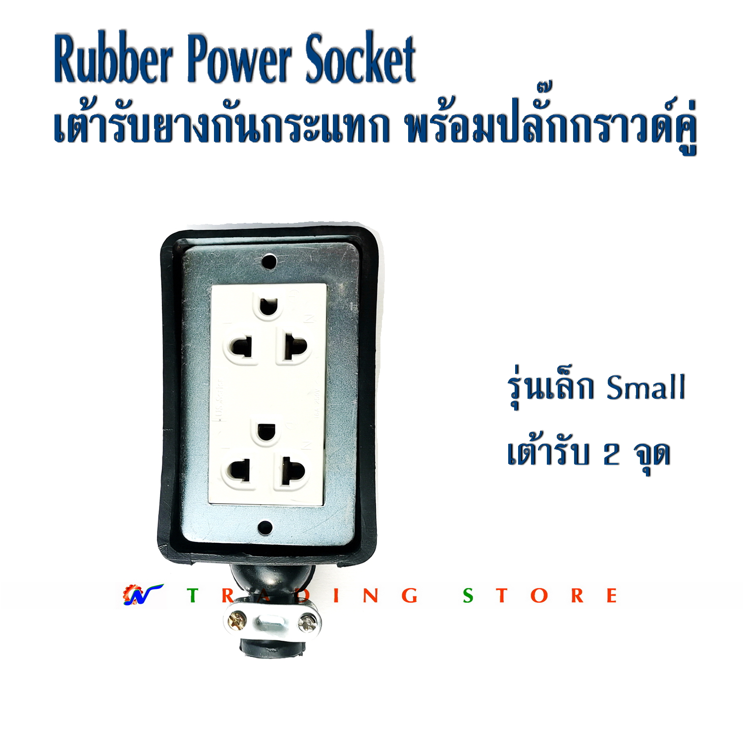 เต้ารับยางกันกระแทก เต้าเสียบปลั๊กไฟ บล็อกยางพร้อมปลั๊กกราวด์คู่ รุ่น ...