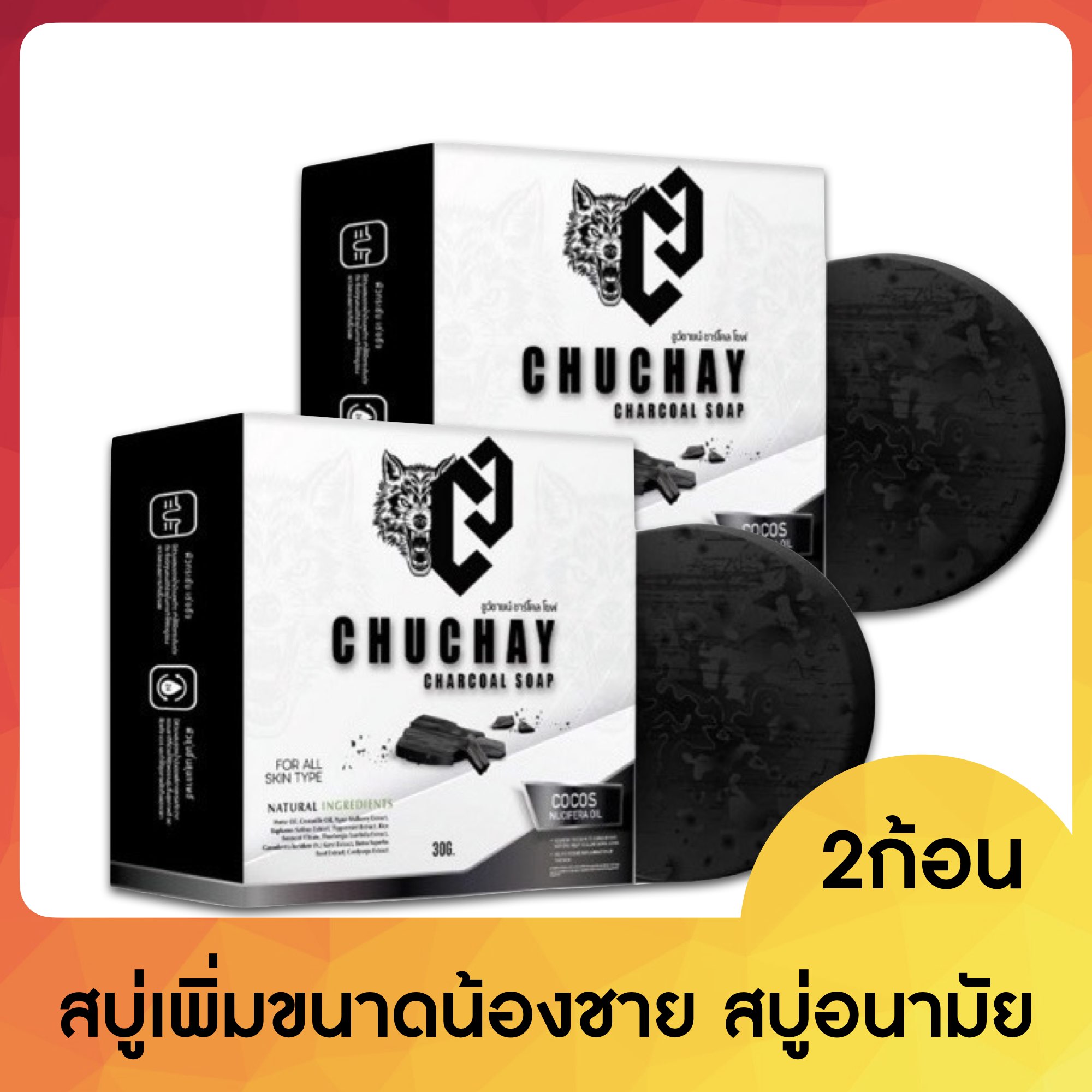 สบู่ชูชายCHUCHAY ของแท้ ชูชาย สบู่ทำความสะอาดจุดซ่อนเร้นสำหรับผู้ชาย สบู่ชูว์ชาย น้องหอมไร้กลิ่น ...
