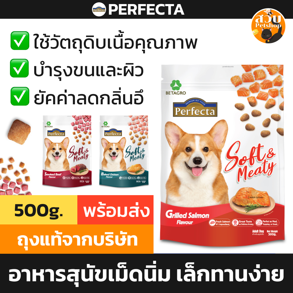 Perfecta Soft & Meaty อาหารสุนัข สุนัขโต เม็ดนิ่ม เม็ดเล็ก รส ไก่ เนื้อ ...