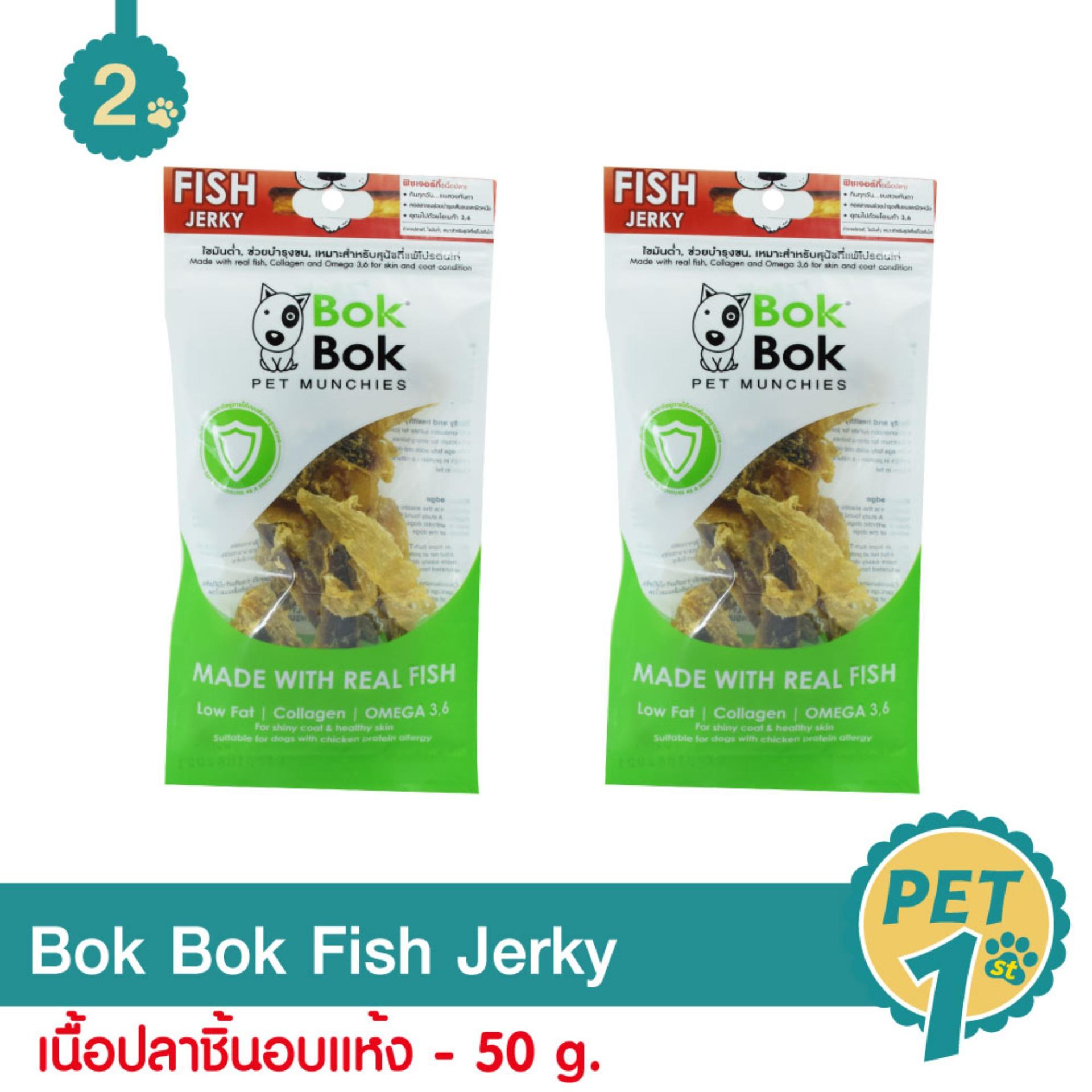 Bok Bok Fish Jerky 50 g. ขนมสุนัข เนื้อปลาชิ้นอบแห้ง ขนาด 50 กรัม (2 ...
