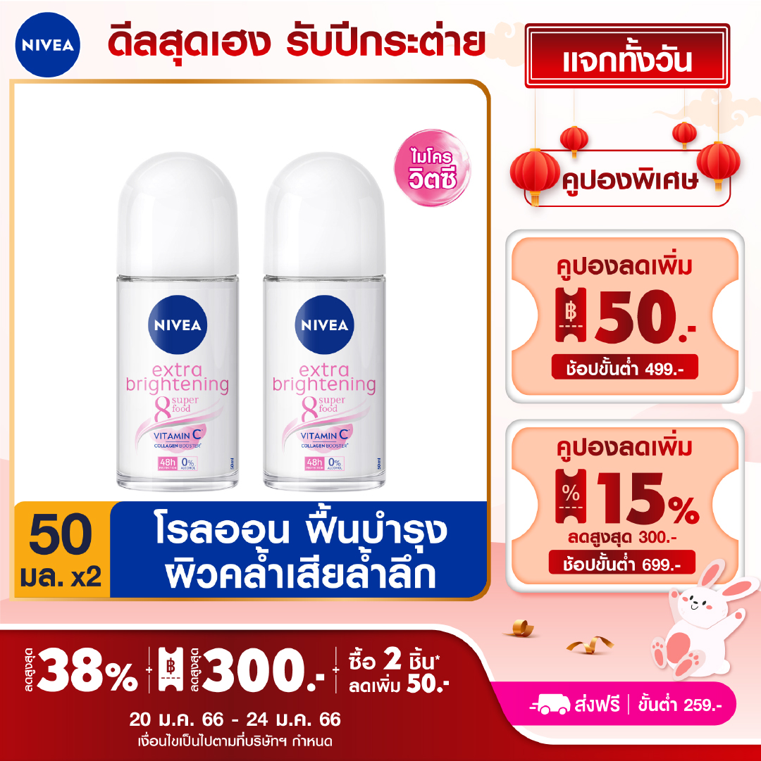 ส่งฟรี นีเวีย เอ็กซ์ตร้า ไวท์เทนนิ่ง โรลออน ระงับกลิ่นกาย สำหรับผู้หญิง ...