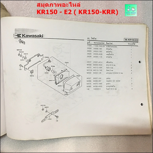 สมุดภาพอะไหล่ คู่มือรายการอะไหล่ Kawasaki KR150 - E1 ( KR150 -SSE ...