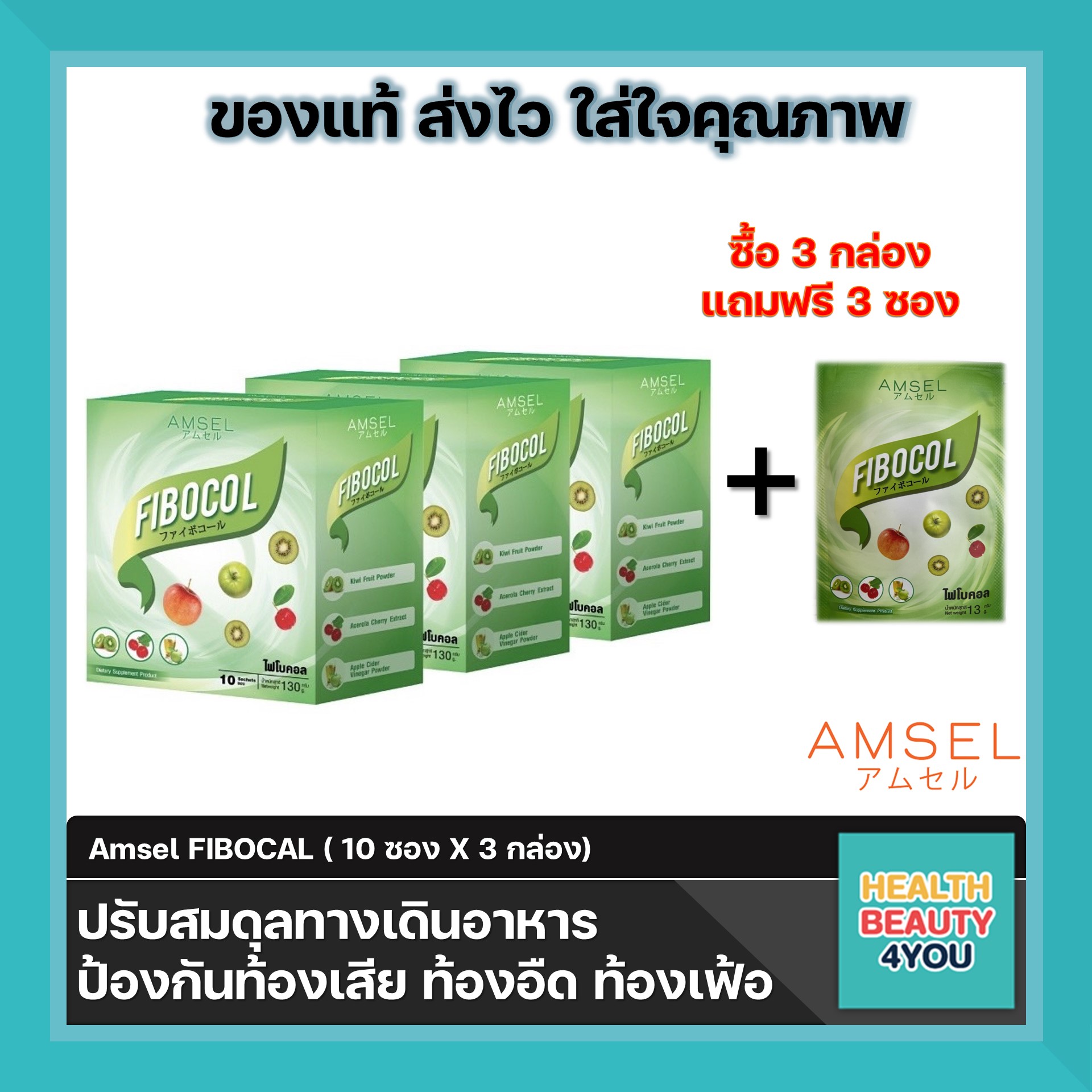 Amsel FIBOCOL แอมเซล ไฟโบคอล ปรับสมดุลทางเดินอาหาร (10 ซอง x 3 กล่อง ...