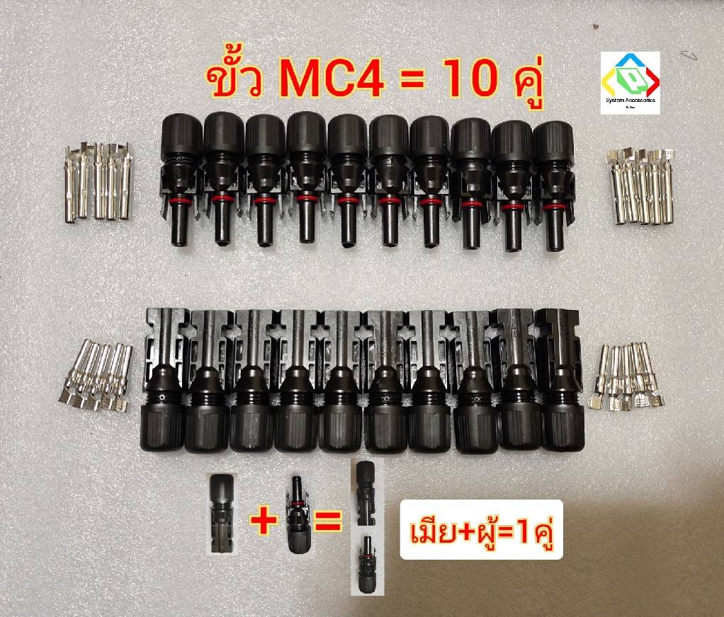 ขั้ว MC4 เชื่อมแผงโซล่าเซลล์ ชุด 10 คู่ | Lazada.co.th