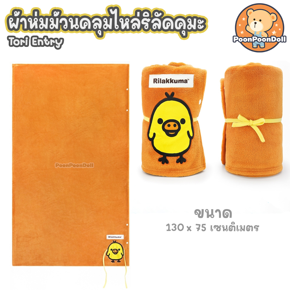 ผ้าห่มคลุมไหล่ Rilakkuma ลิขสิทธิ์แท้ / ผ้าห่มตุ๊กตา ผ้าห่ม ริลัคคุมะ Rilakkuma โคริลัคคุมะ ...