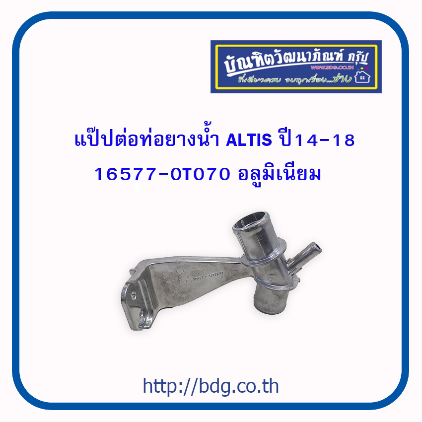 TOYOTA แป๊ปต่อท่อยางนํ้า โตโยต้า ALTIS ปี 14-18 16577-0T070 อลูมิเนียม ...
