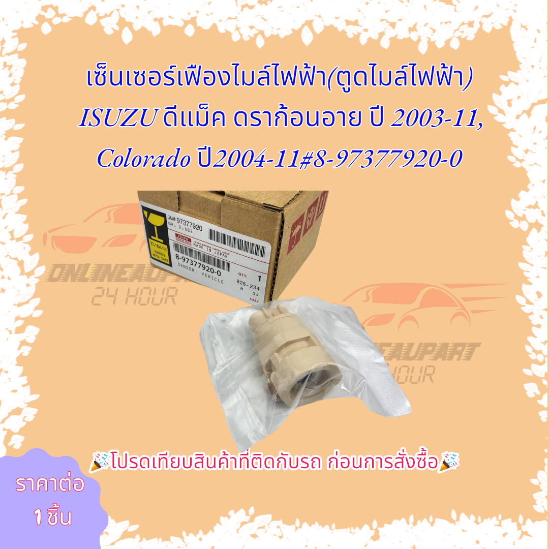 เซ็นเซอร์เฟืองไมล์ไฟฟ้า(ตูดไมล์ไฟฟ้า)ISUZU ดีแม็ค ดราก้อนอาย ปี03-11 ...