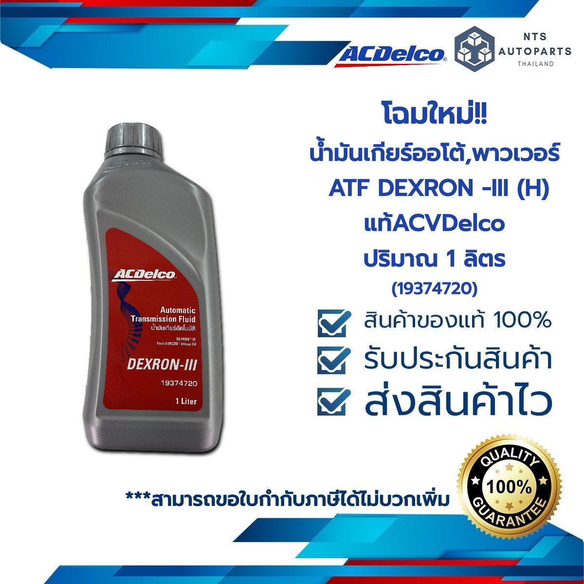 น้ำมันเกียร์ออโต้ พาวเวอร์ ACDelco ATF DEXRON -III (H) (19374720 ...