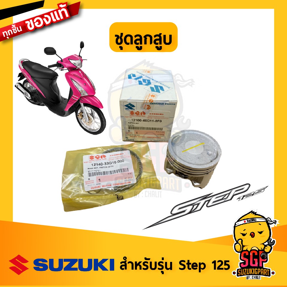 ชุดลูกสูบ แท้ Suzuki Step 125 - UY125 - ลูกสูบ แหวน ชุดแหวนลูกสูบ ...