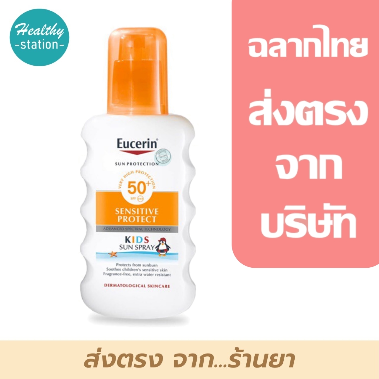 Eucerin Sun Kids Spray SPF 50 PA 200 ml - Healthystation - ThaiPick