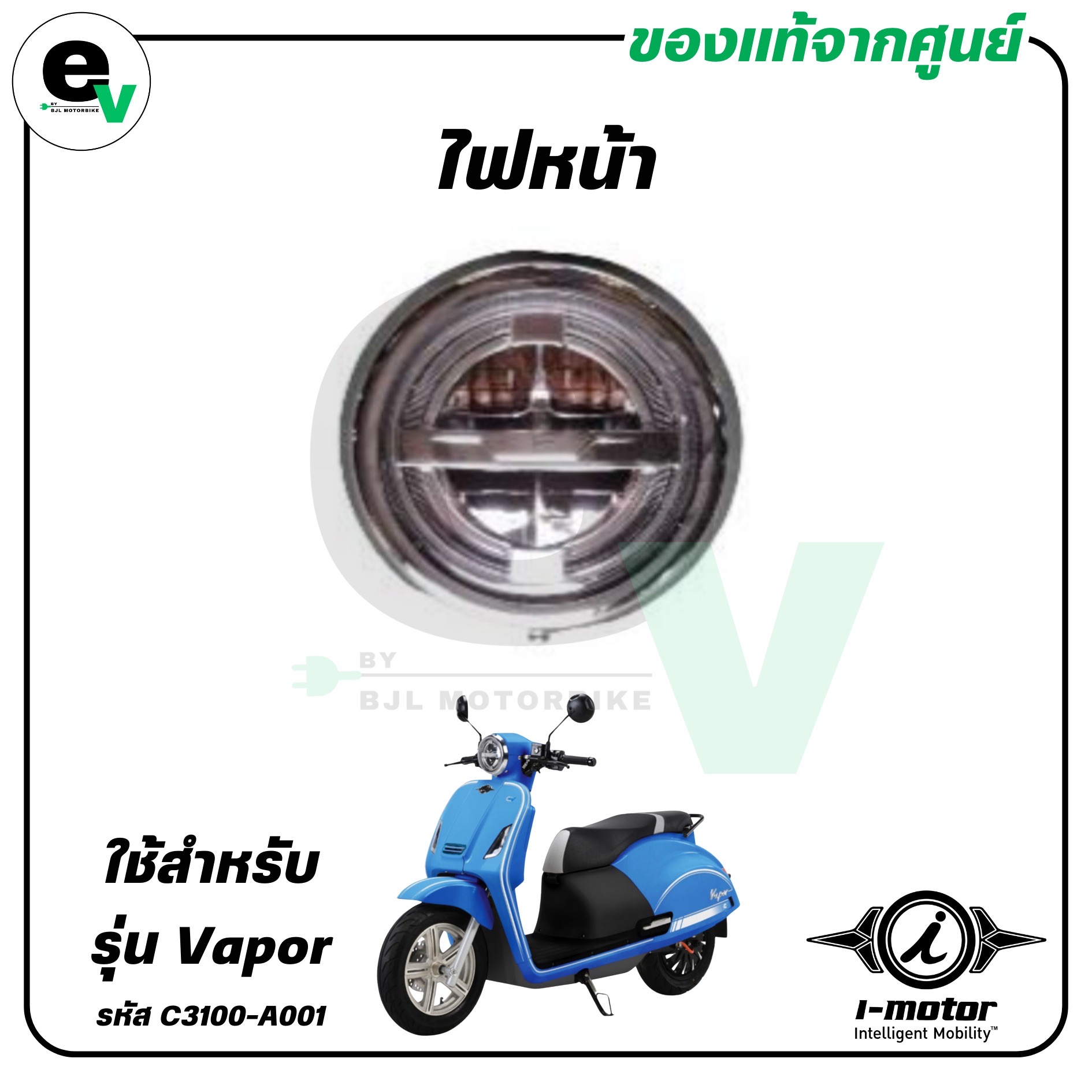 ไฟหน้า VAPOR แท้ศูนย์ ( I-MOTOR / ไอ-มอเตอร์ / HEAD LAMP ) C3100-A001 ...